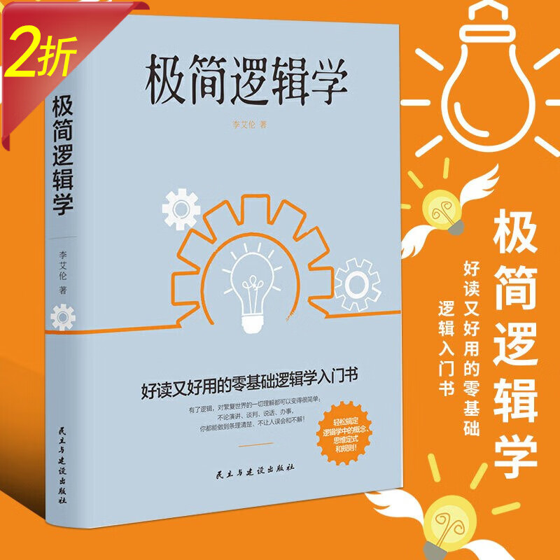 极简逻辑学 逻辑学入门很简单改变你的逻辑和思维世界逻辑思维训练思维导图书籍