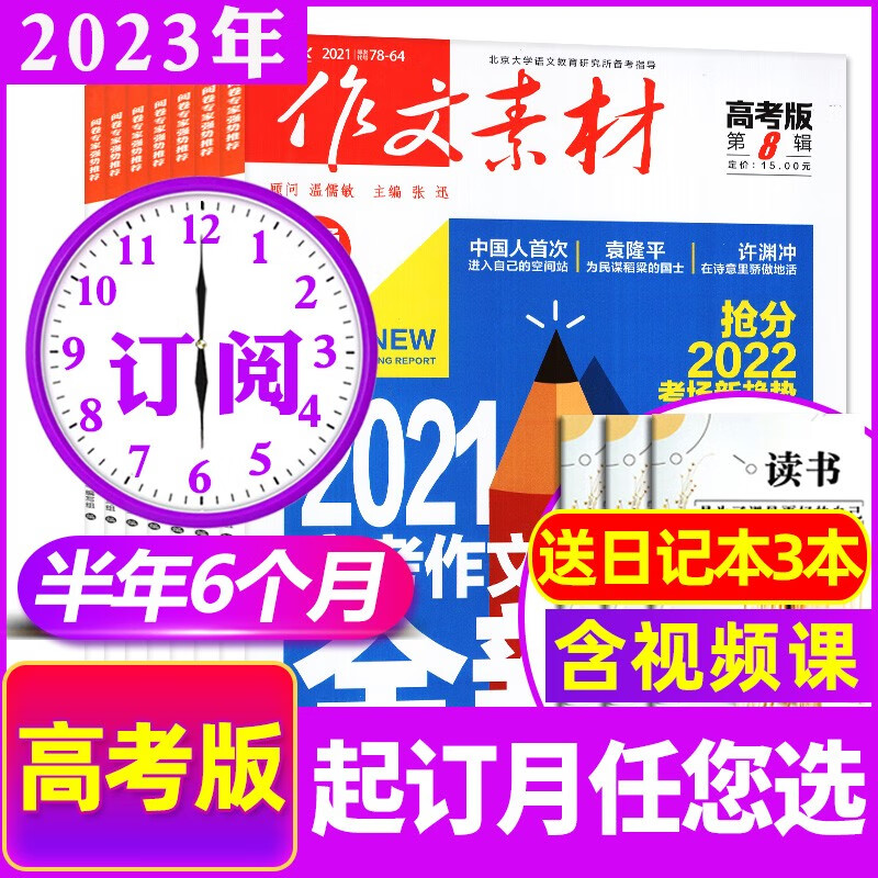 【全年订阅送4个日记本】作文素材高考版杂志2023年1-12月起订月可改【另有新期现货打包/半年订阅可选】课堂内外高中学生语文阅读高分作文精粹非2022过期刊书 C【半年订阅送3个日记本】2023年7