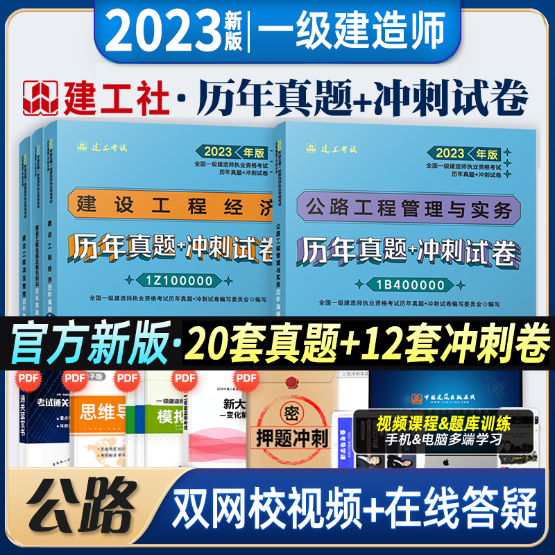 2023一级建造师历年真题试卷 考前冲刺模拟试卷 5年历年真题3套押题 2023一建教材配套真题试卷 一建真题 建工社官方 一级建造师真题试卷 公路工程全套4科目