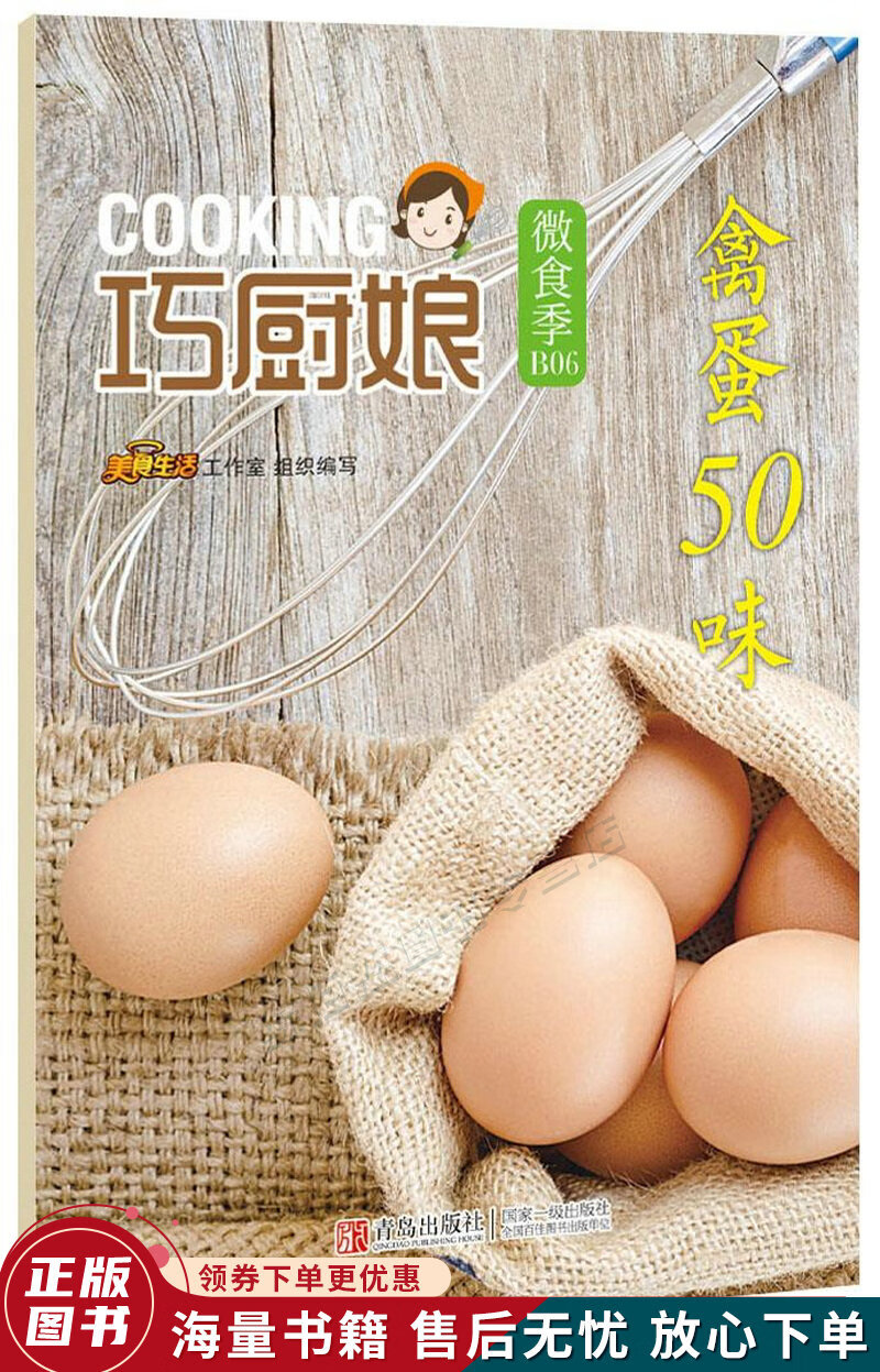 巧厨娘微食季：禽蛋50味B08