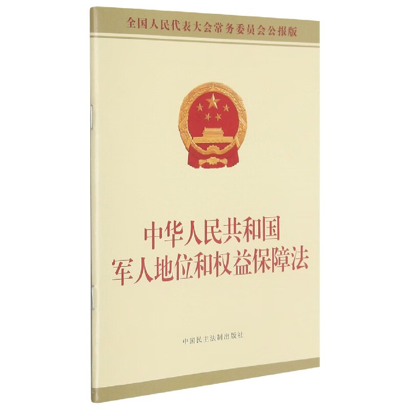 中华人民共和国军人地位和权益保障法(全国人民代表大