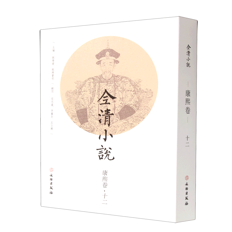 全清小说(康熙卷12)