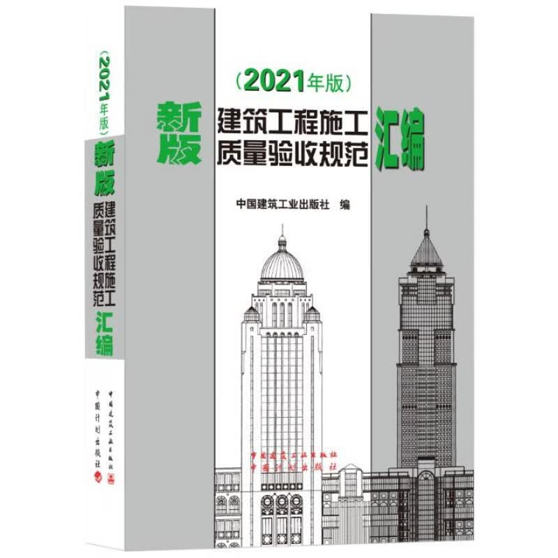 2021年版新版建筑工程施工质量验收规范汇编 建筑施工规范建筑规范全套新含16种施工质量验收规范 红色