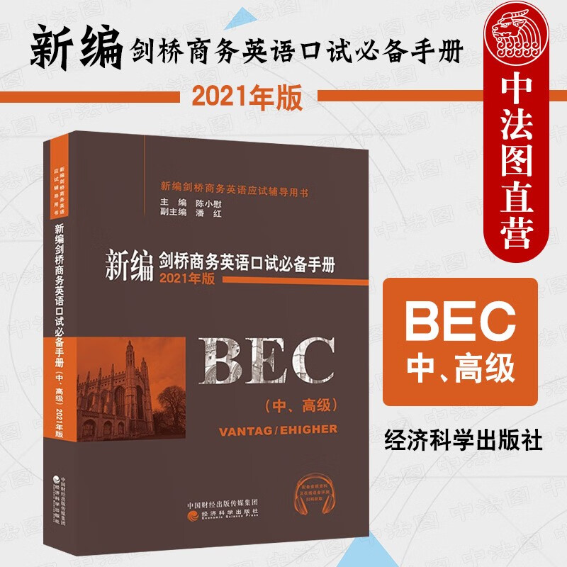 2021年版 新编剑桥商务英语口试必备手册 中高级 BEC考试辅导用书 口语发音评测练习样题参考译文