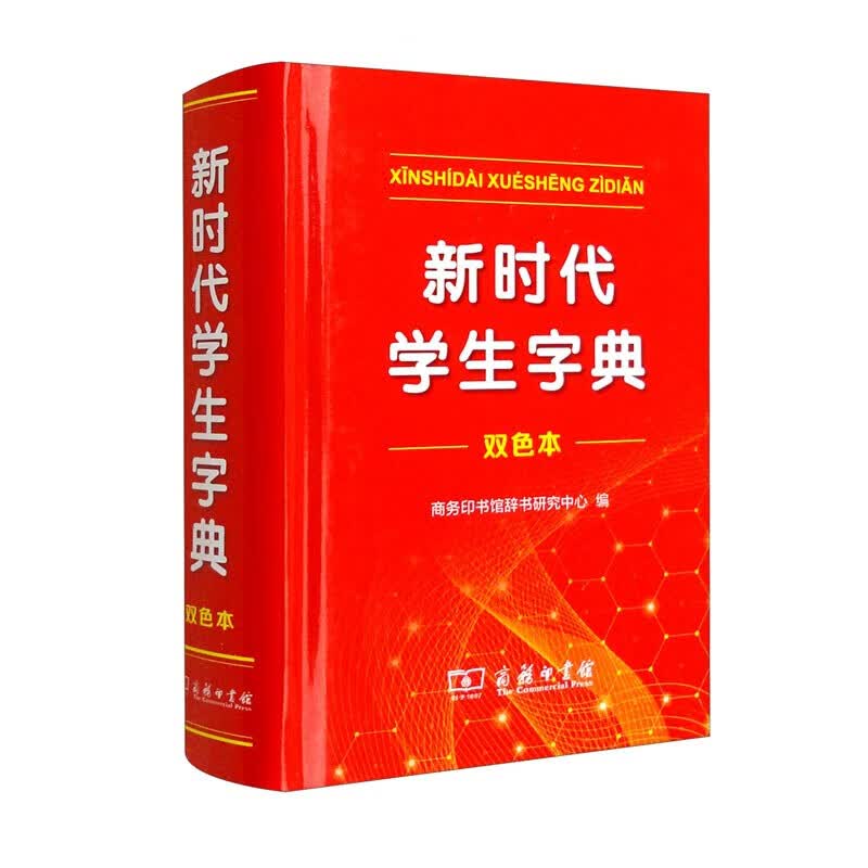 新时代学生字典(双色本) 商务印书馆辞书研究中心 编 商务印书馆