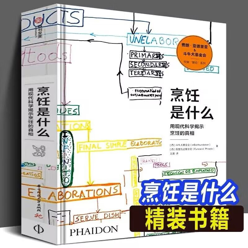 【良心商家】烹饪是什么：用现代科学揭示烹饪的真相 [西]斗牛犬基金会 华中科技大学出版社—有书至美