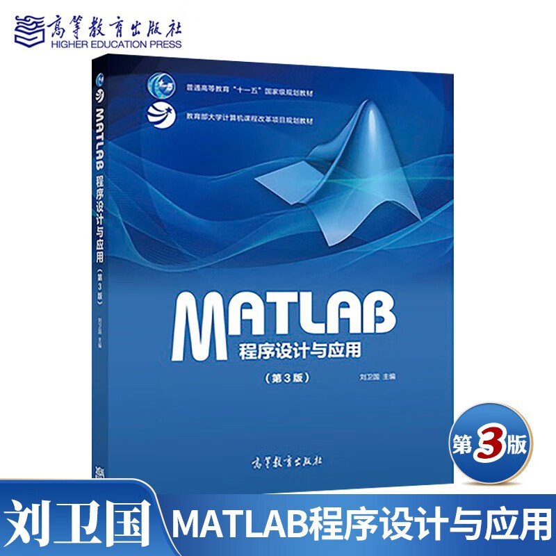 现货包邮 MATLAB程序设计与应用 第3版第三版刘卫国著 十一五 国家规划高等教育出版社