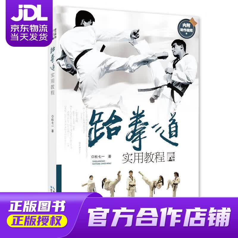 【 京东配送】跆拳道实用教程 杜七一 湖北科学技术出版社 9787535290311