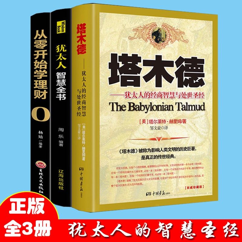 塔木德大全集+思考致富犹太人智慧全书 犹太人经商智慧与处世思考致富创业书籍理财书籍成功励志书