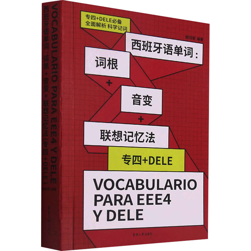 西班牙语单词:词根+音变+联想记忆法 专四+DELE