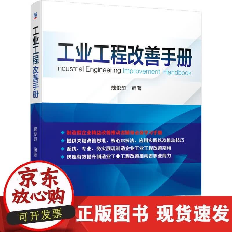 【现货】工业工程改善手册