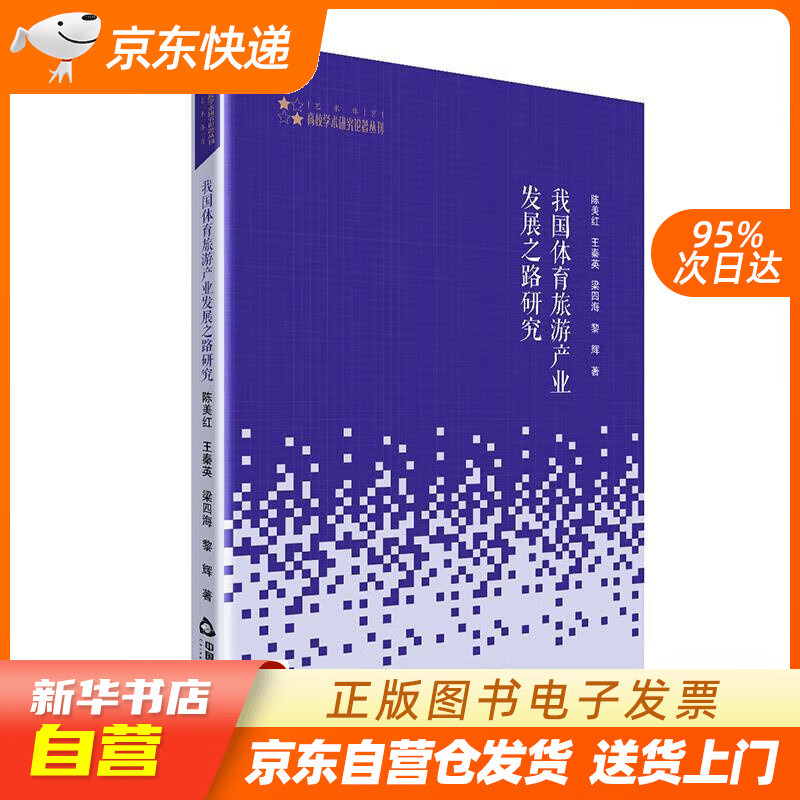 高校学术研究论著丛刊（艺术体育）— 我国体育旅游产业发展之路研究 陈美红 中国书