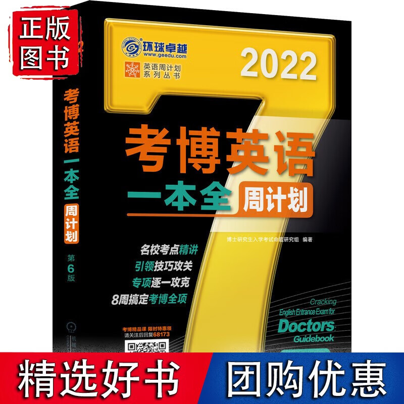 2022版 考博英语一本全周计划 第6版