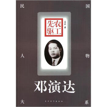 农工先驱：邓演达【，放心购买】