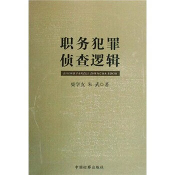 职务犯罪侦查逻辑