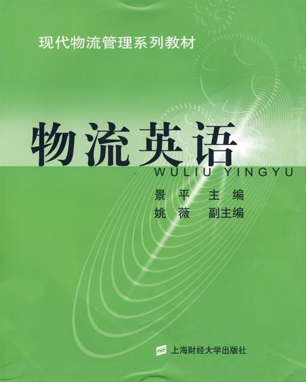 物流英语 影平主编,姚薇副主编 上海财经大学出版社 9787810981187