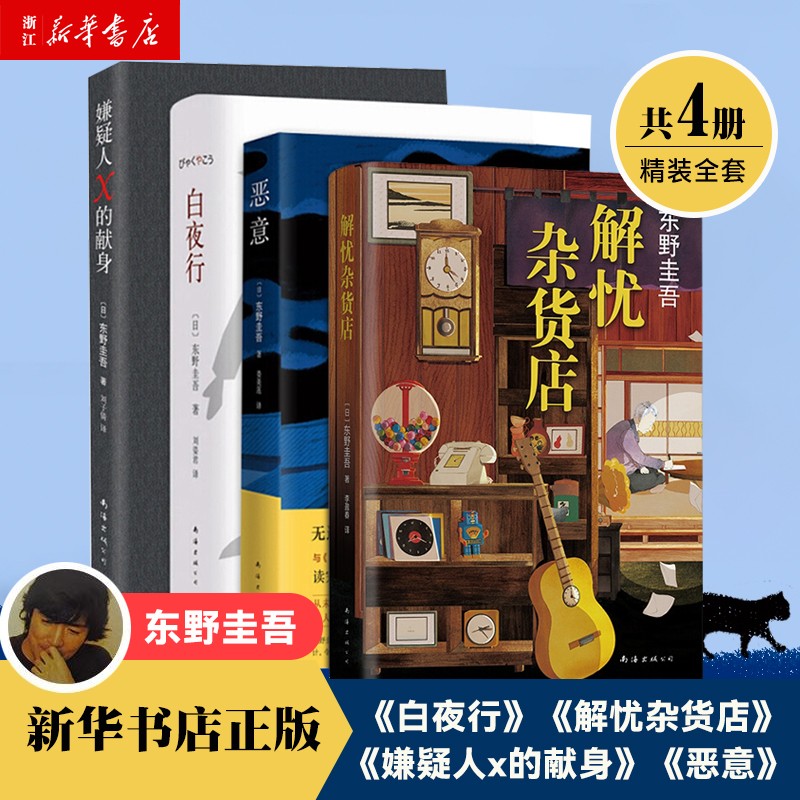 东野圭吾小说全集套共4册 白夜行+解忧杂货店+嫌疑人x的献身+恶意 日本侦探推理悬疑小说