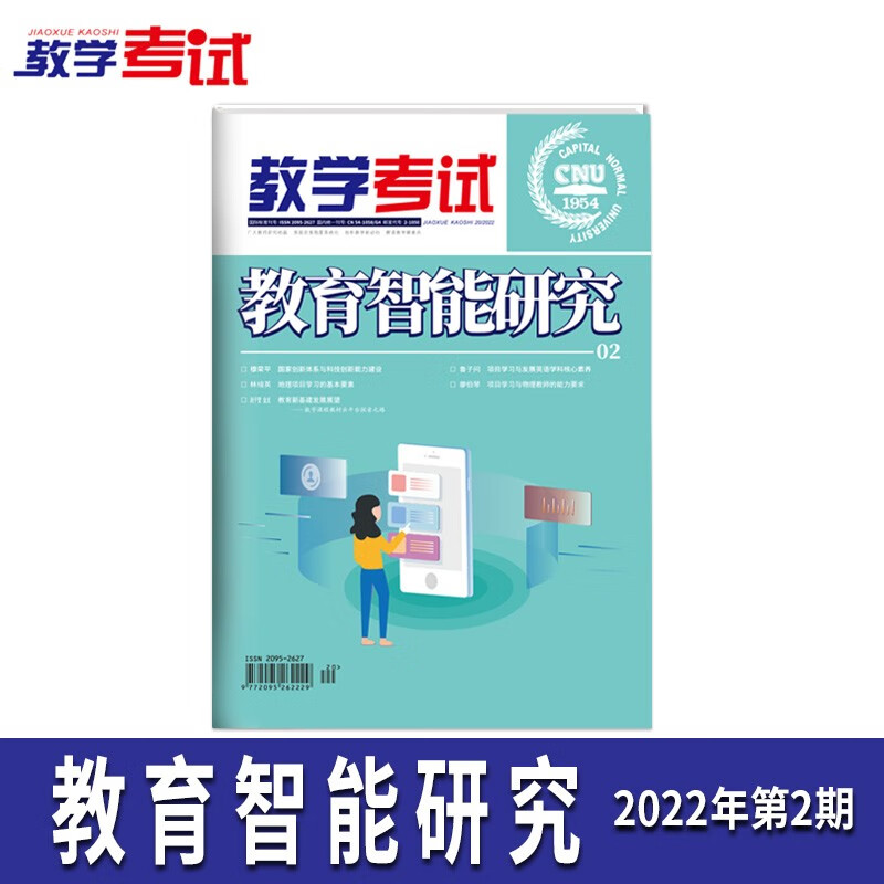 2022教学考试杂志 教育智能研究2  2022高考适用