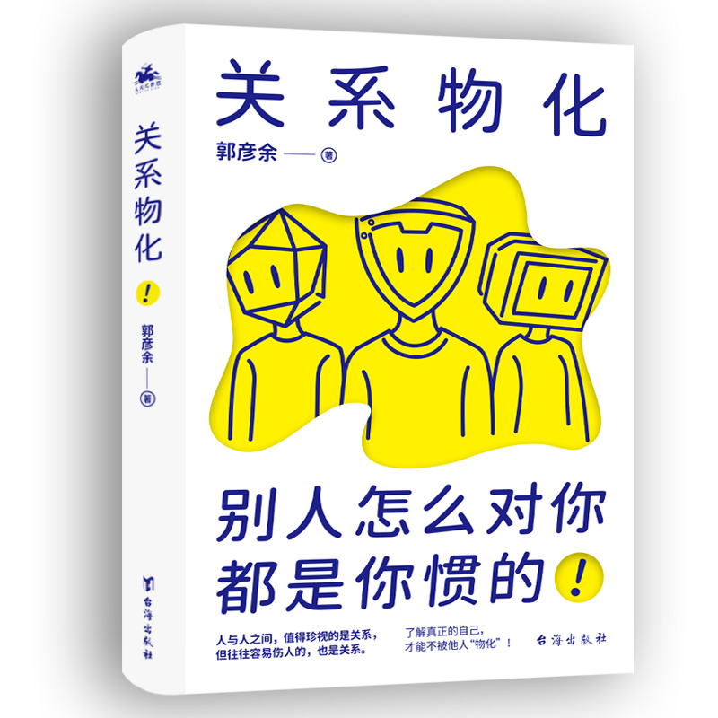 关系物化 图书