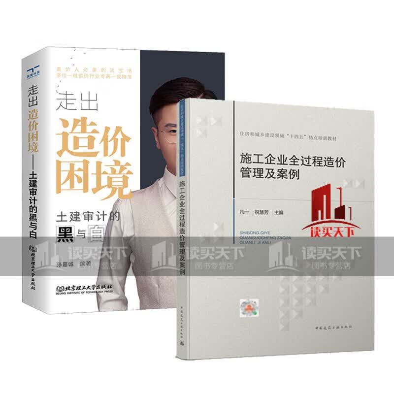 走出造价困境——土建审计的黑与白+施工企业全过程造价管理及案例(住房和城乡建设领域十四五热点培训教材) 有效帮助造价人员提升自身素养造价工程师参考工具C 书籍