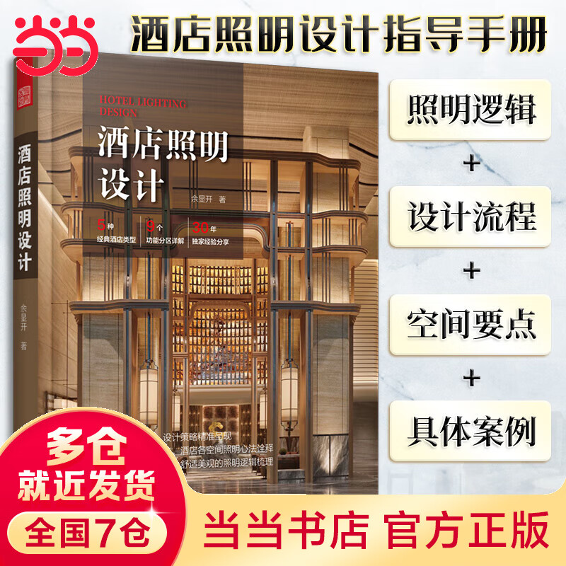 酒店照明设计 酒店室内外照明设计 灯具灯光模拟控制图 灯具搭配规划装饰装修设计 照明图解室内灯光设计教程基础应用书