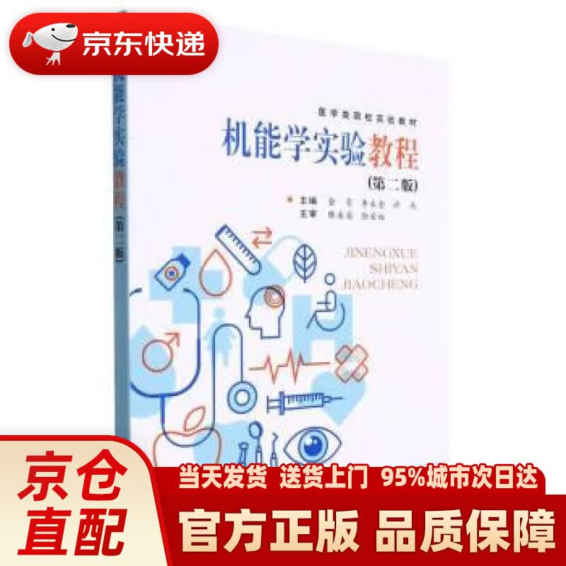 机能学实验教程（第二版）