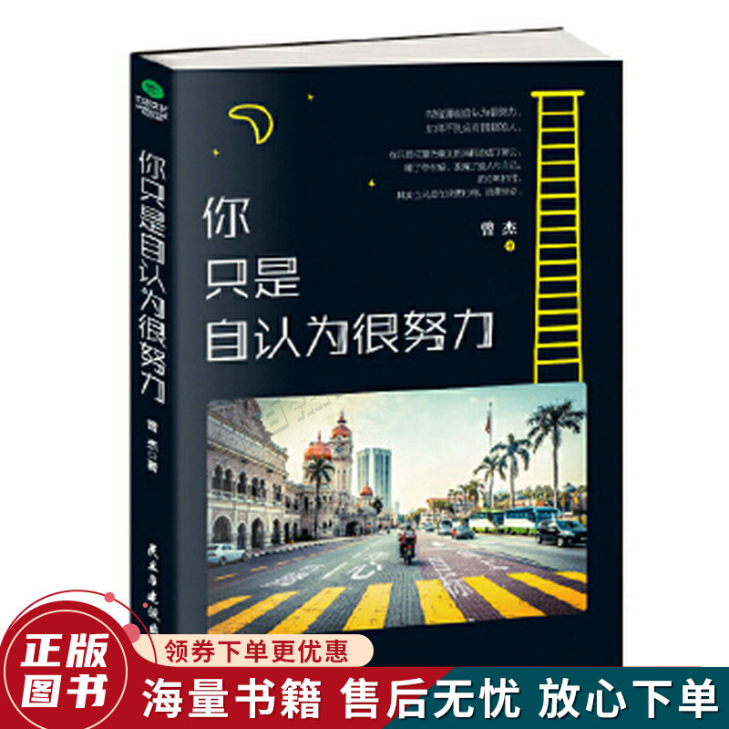 你只是自认为很努力
