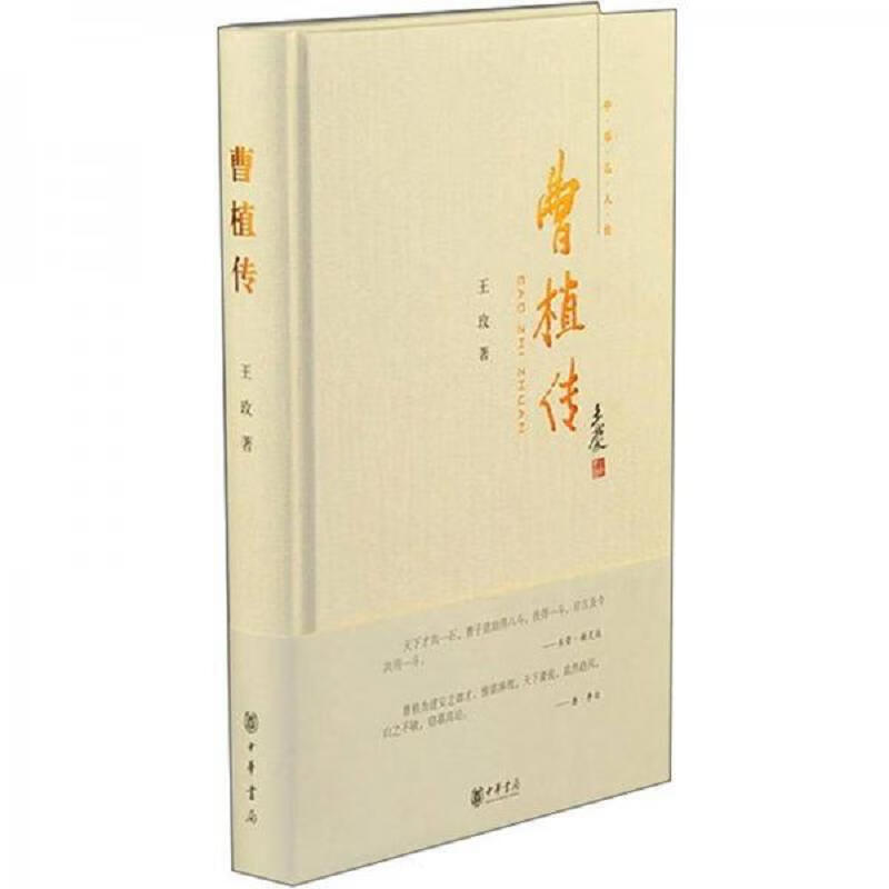 曹植传 王玫 中华书局 9787101086720
