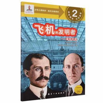 书籍 飞机的发明者:莱特兄弟 张东宝，骑云星工作室著 航空工业出版社