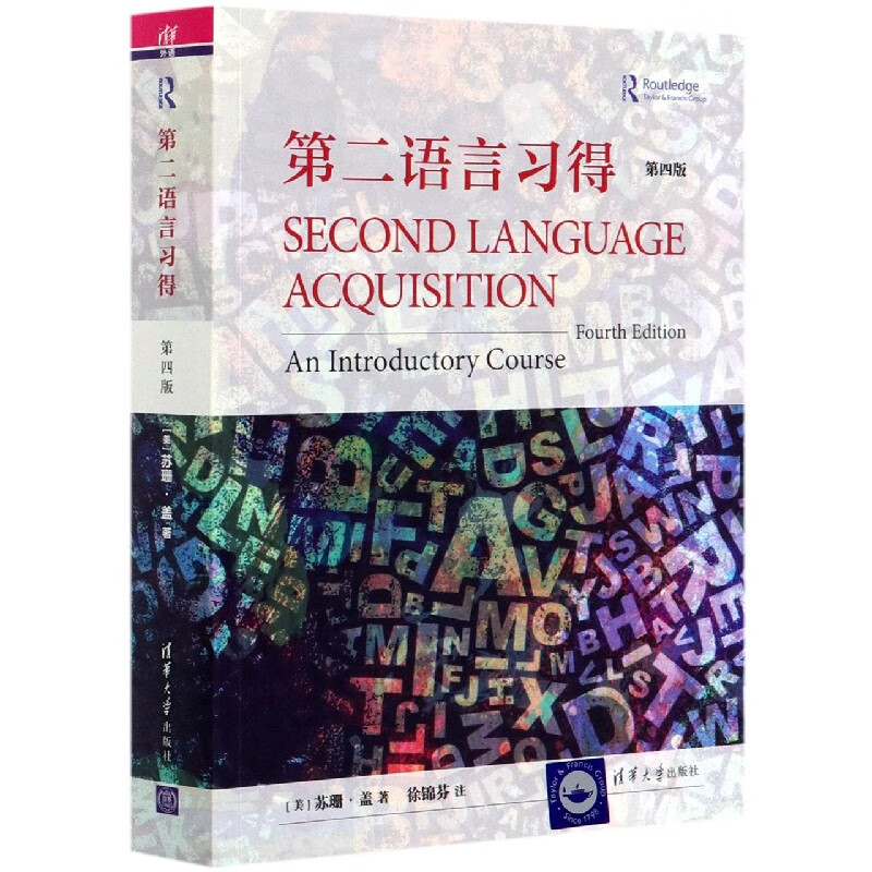 第二语言习得(第4版)(英文版)