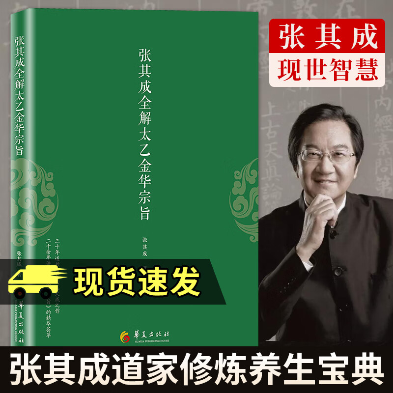 太乙金华宗旨原版 张其成全解太乙金华宗旨古本张至顺今译原文录 吕祖全书 讲易经全解周易黄帝内经养生