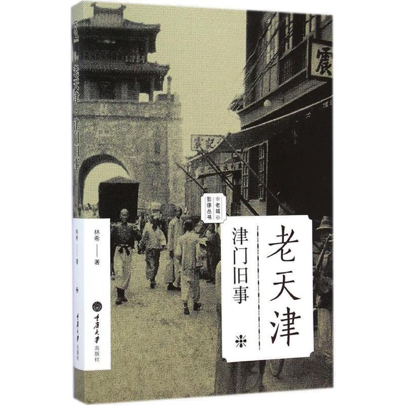 老天津:津门旧事 林希著【书】