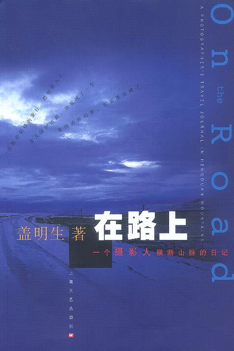在路上 盖明生 著