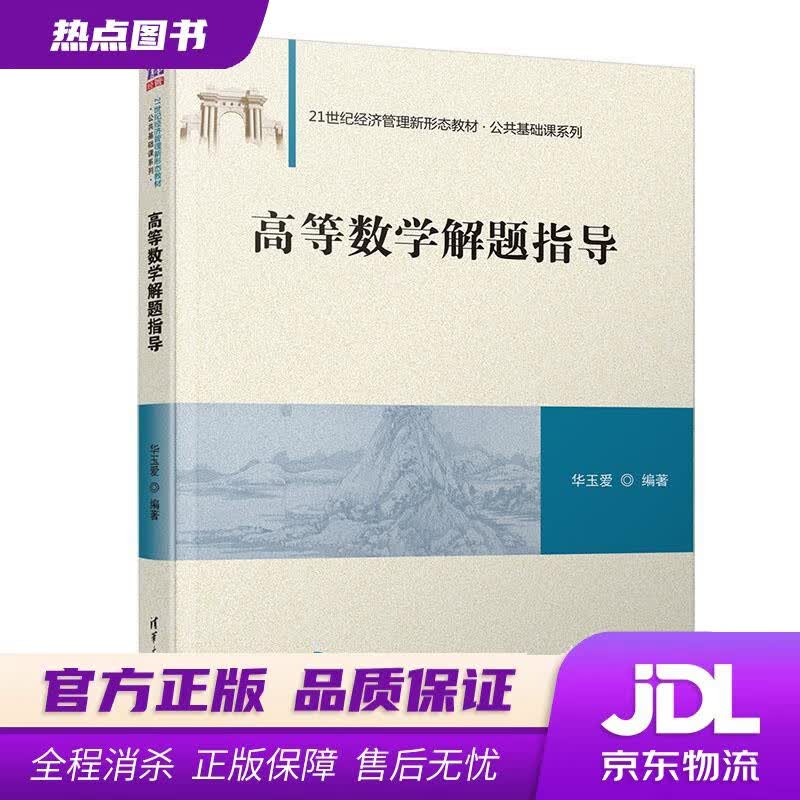 高等数学解题指导 华玉爱 清华大学出版社