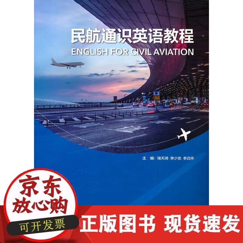 【直发】民航通识英语教程