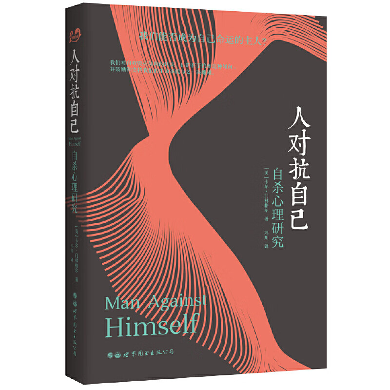 人对抗自己：心理研究
