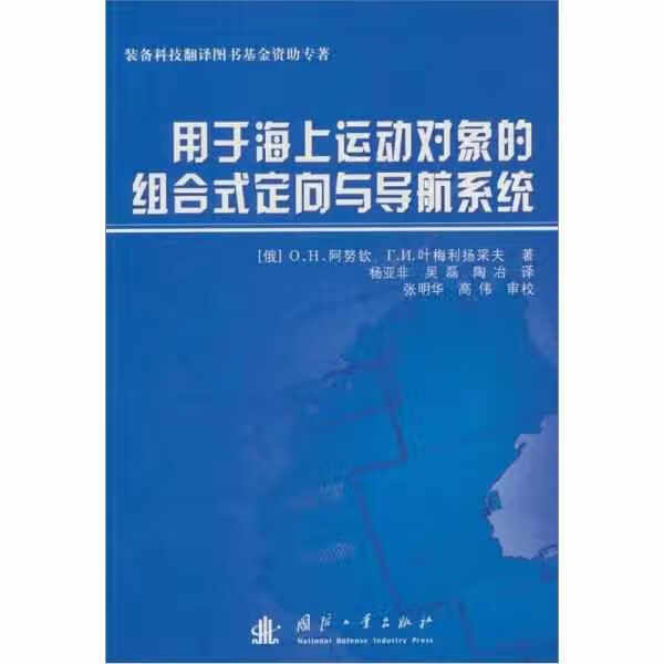 用于海上运动对象的组合式定向与导航系统 阿努钦 国防工业出版社 9787118070316