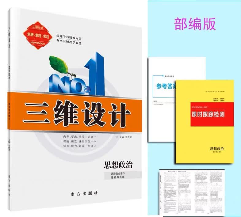 2023三维设计高二思想政治选择性必修第三3册 高二政治选修三3 治选修三3