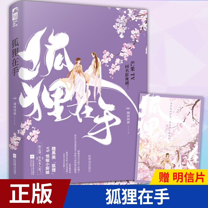 【赠 明信片】新书 狐狸在手 腹黑美“狐狸 VS恨嫁小厨娘 江苏凤凰文艺出版社k 书籍