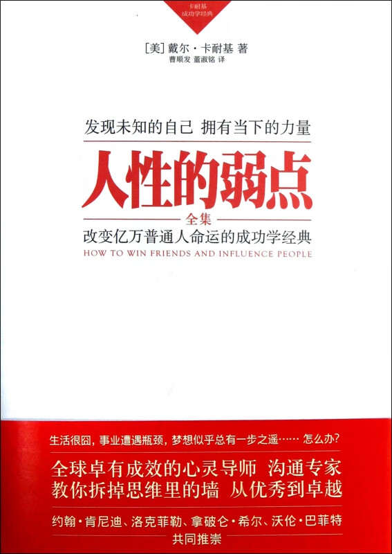 【现货】人性的弱点全集(卡耐基成功学经典)(精)
