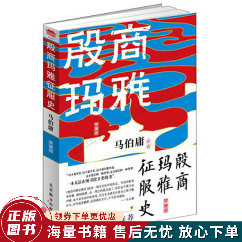 殷商玛雅征服史：典藏版