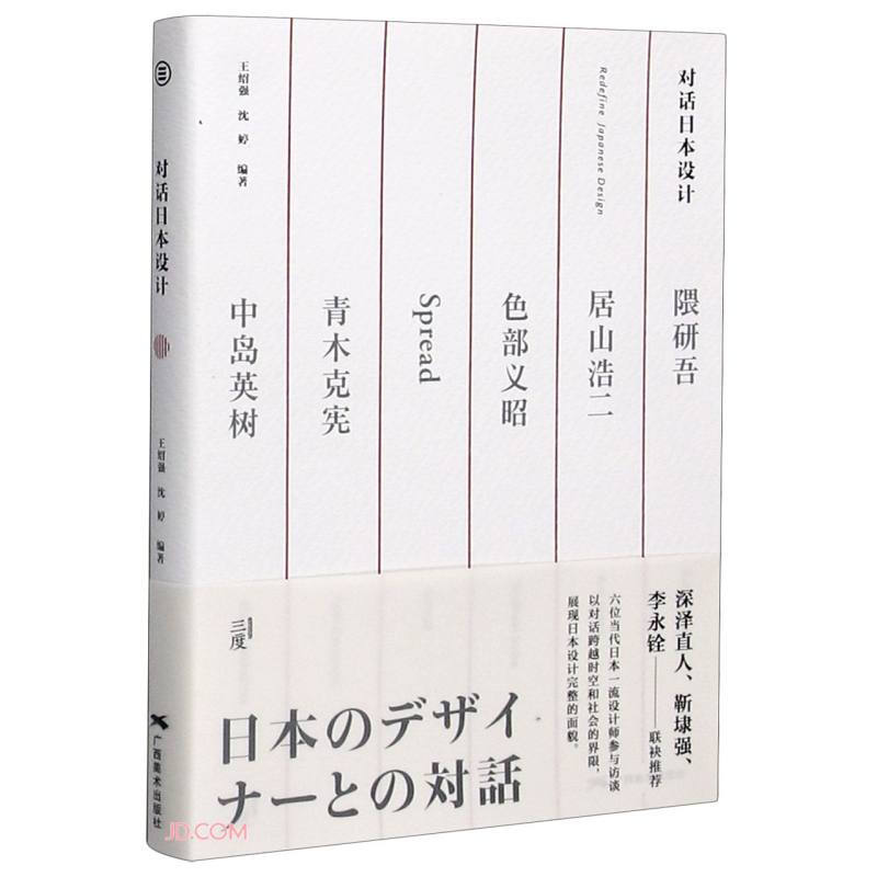 现货 对话日本设计 王绍强 沈婷 设计案例理念 平面设计理论书籍 日本*流设计师分享 设计理念理论案例图书籍 颂雅风ys