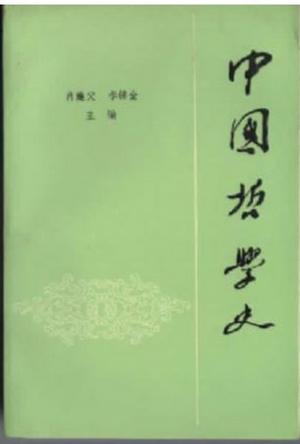 中国哲学史 下 肖箑父,李锦全