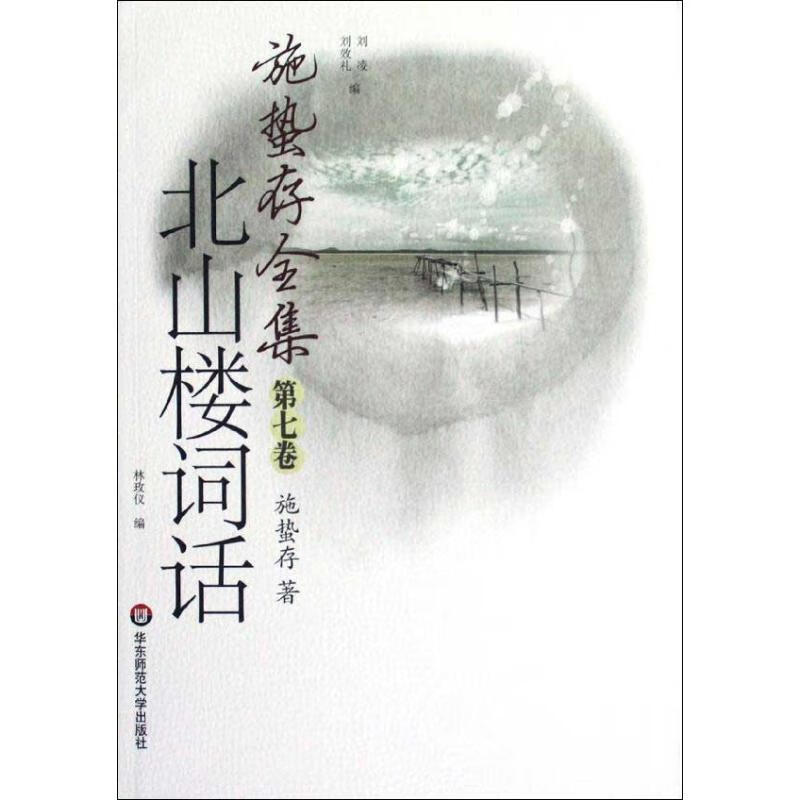 施蛰存全集.北山楼词话