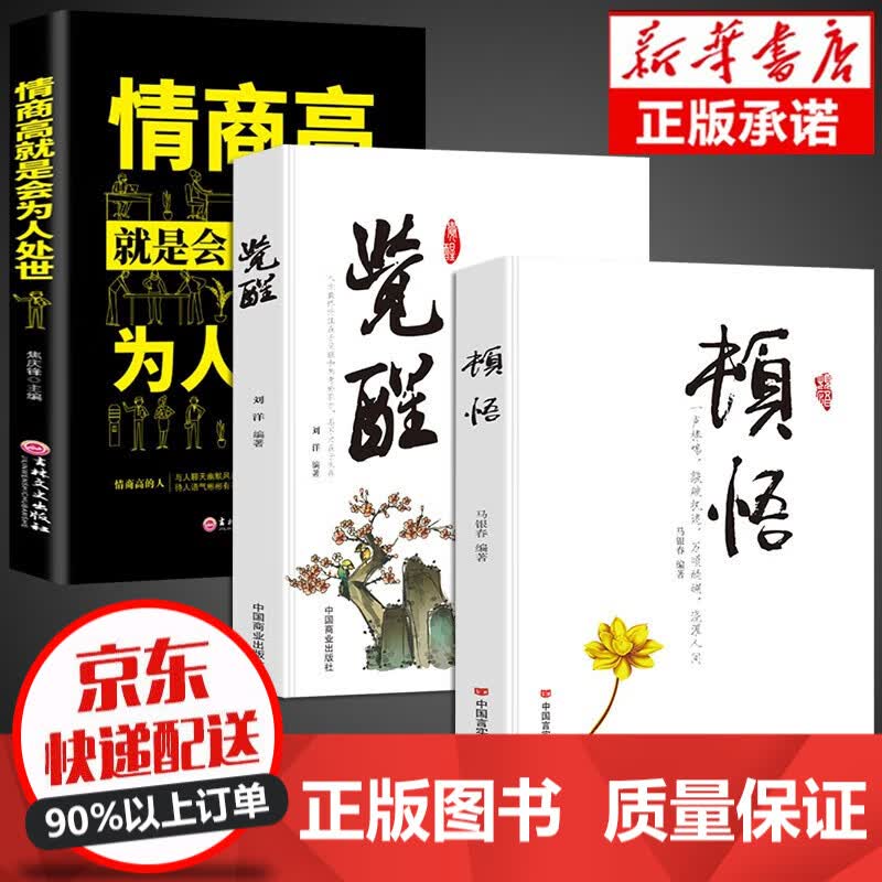 抖音爆款】顿悟 觉醒 变通书籍 受用一生的学问身心修行课精神导师禅悟感受当下的正念此刻是时刻人生智慧书籍 顿悟+觉醒+为人处世 全3册