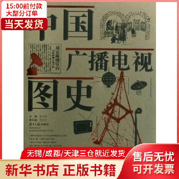 图书/与通信/广播 中国广播电视图史 全新