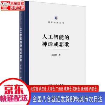 【新华全新书籍】人工智能的神话或悲歌 赵汀阳 商务印书馆