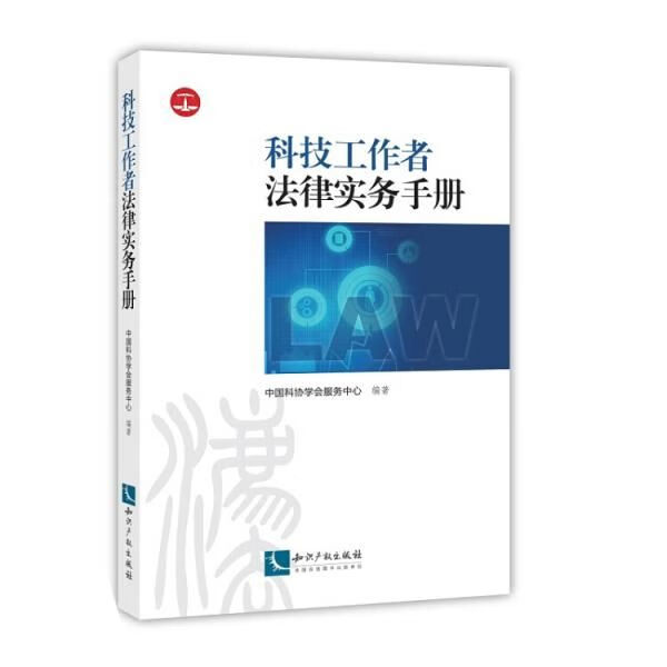 科技工作者法律实务手册9787513059626