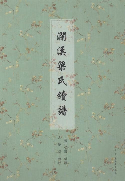 ！澜溪梁氏续谱 ，撰著,清梁海 编 9787554605448 古吴轩出版社