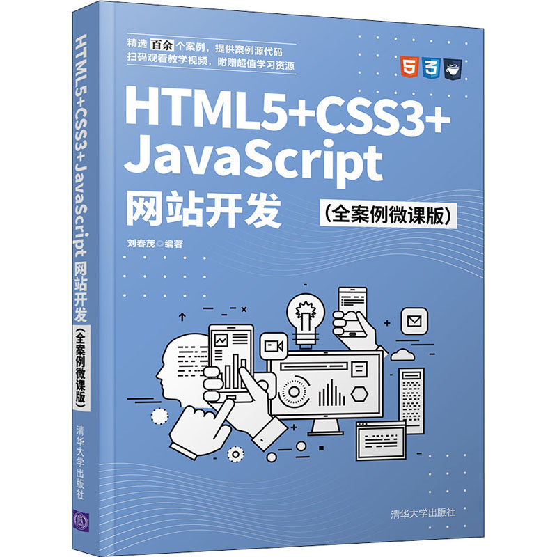 HTML5+CSS3+JavaScript网站开发(全案例微课版) 图书